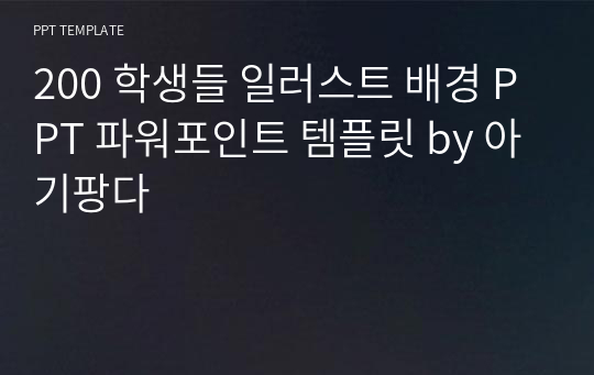 200 학생들 일러스트 배경 PPT 파워포인트 템플릿 by 아기팡다 PPT양식