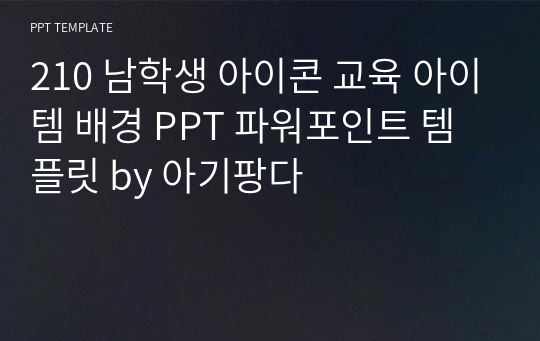 210 남학생 아이콘 교육 아이템 배경 PPT 파워포인트 템플릿 by 아기팡다 PPT양식