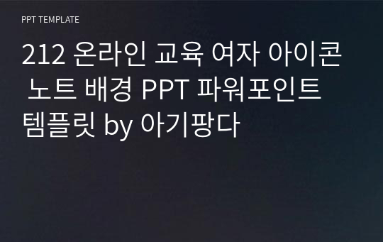 212 온라인 교육 여자 아이콘 노트 배경 PPT 파워포인트 템플릿 by 아기팡다 PPT양식