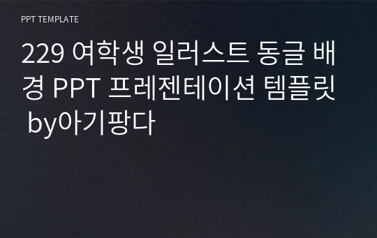 229 여학생 일러스트 동글 배경 PPT 프레젠테이션 템플릿 by아기팡다 PPT양식