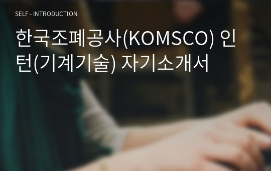 한국조폐공사(KOMSCO) 인턴(기계기술) 자기소개서 자기소개서