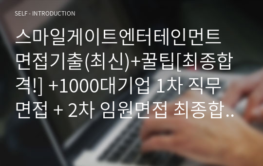 스마일게이트엔터테인먼트 면접기출최신꿀팁 최종합격 1000대기업 1차 직무면접 2차 임원면접 최종합격자 답안 자기소개서