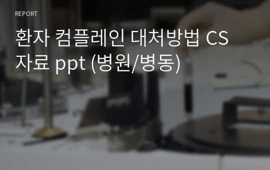 환자 컴플레인 대처방법 CS 자료 ppt (병원/병동) 레포트