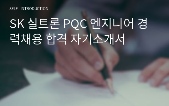 SK 실트론 PQC 엔지니어 경력채용 합격 자기소개서 자기소개서