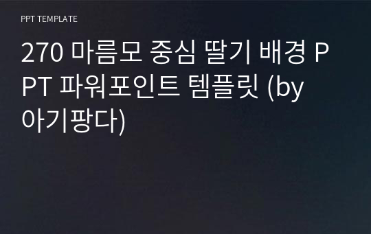 270 마름모 중심 딸기 배경 PPT 파워포인트 템플릿 (by 아기팡다) PPT양식