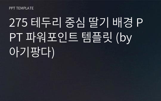 275 테두리 중심 딸기 배경 PPT 파워포인트 템플릿 (by 아기팡다) PPT양식