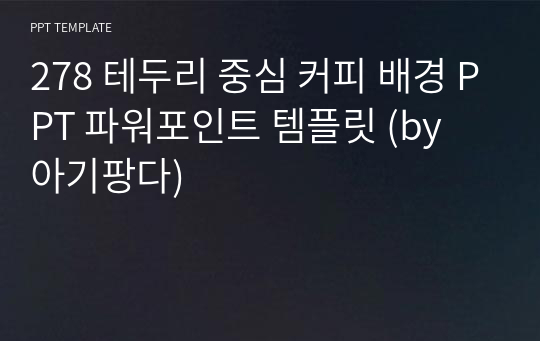 278 테두리 중심 커피 배경 PPT 파워포인트 템플릿 (by 아기팡다) PPT양식