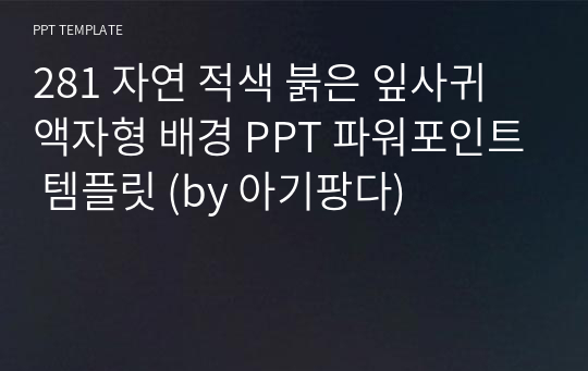 281 자연 적색 붉은 잎사귀 액자형 배경 PPT 파워포인트 템플릿 (by 아기팡다) PPT양식