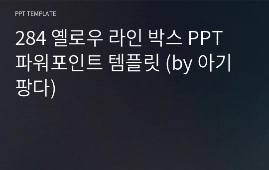 284 옐로우 라인 박스 PPT 파워포인트 템플릿 (by 아기팡다) PPT양식