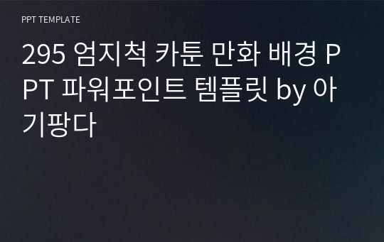 295 엄지척 카툰 만화 배경 PPT 파워포인트 템플릿 by 아기팡다 PPT양식