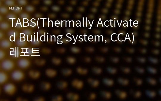TABS(Thermally Activated Building System, CCA) 레포트 레포트