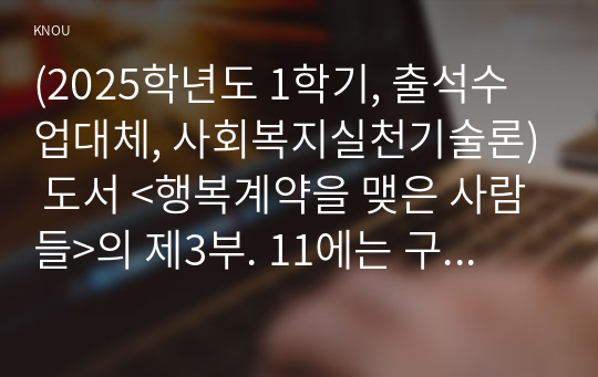 2025학년도 1학기 출석수업대체 사회복지실천기술론 도서 의 제3부 11에는 구조변화를 위한 구체적 실천의 사례가