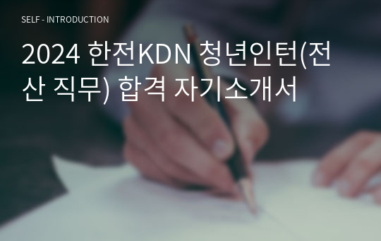 2024 한전KDN 청년인턴(전산 직무) 합격 자기소개서 자기소개서