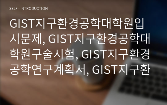 Gist지구환경공학대학원입시문제 Gist지구환경공학대학원구술시험 Gist지구환경공학연구계획서 Gist지구환경공학자기소개서 Gist지구환경공학논술 Gist지구환경공학