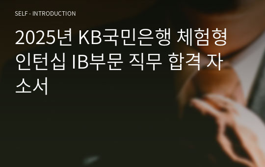 2025년 KB국민은행 체험형 인턴십 IB부문 직무 합격 자소서 자기소개서