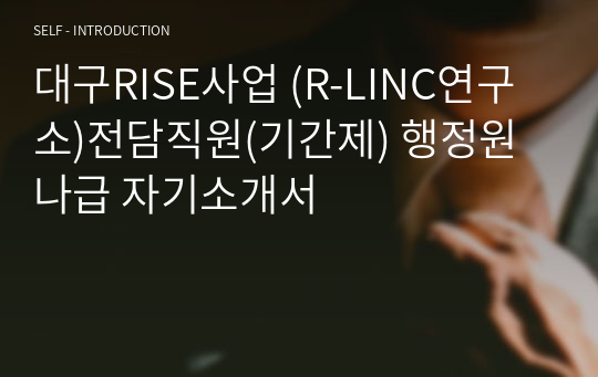 대구RISE사업 (R-LINC연구소)전담직원(기간제) 행정원 나급 자기소개서 자기소개서