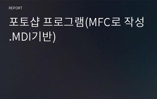 포토샵 프로그램(MFC로 작성.MDI기반) 레포트