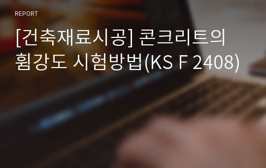 [건축재료시공] 콘크리트의 휨강도 시험방법(KS F 2408) 레포트