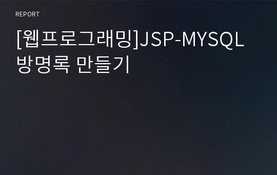 [웹프로그래밍]JSP-MYSQL 방명록 만들기 레포트