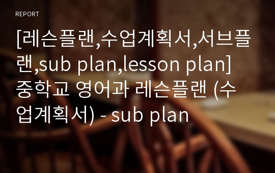 레슨플랜수업계획서서브플랜sub Planlesson Plan 중학교 영어과 레슨플랜 수업계획서 Sub Plan 레포트
