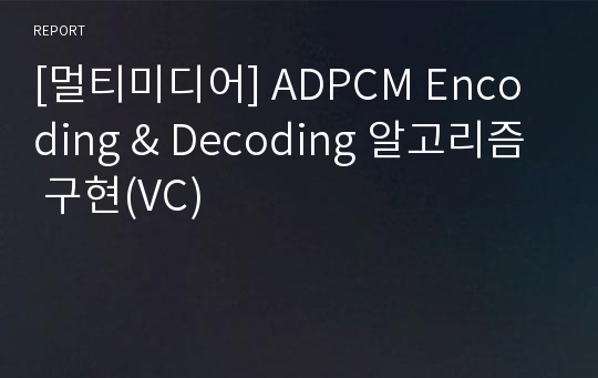 [멀티미디어] ADPCM Encoding & Decoding 알고리즘 구현(VC) 레포트