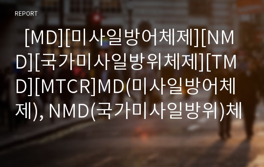 [MD][미사일방어체제][NMD][국가미사일방위체제][TMD][MTCR]MD(미사일방어체제), NMD(국가미사일방위)체제, TMD(전역미사일방어체제), MTCR(미사일기술 ...