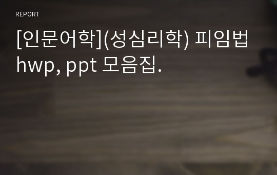[인문어학](성심리학) 피임법 hwp, ppt 모음집. 레포트