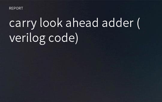 carry look ahead adder (verilog code) 레포트