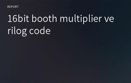 16bit booth multiplier verilog code 레포트