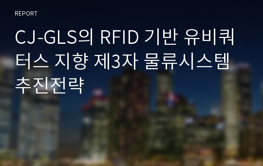 CJ-GLS의 RFID 기반 유비쿼터스 지향 제3자 물류시스템 추진전략 레포트