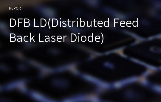 DFB LD(Distributed FeedBack Laser Diode) 레포트