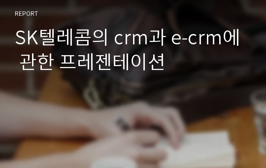 SK텔레콤의 crm과 e-crm에 관한 프레젠테이션 레포트