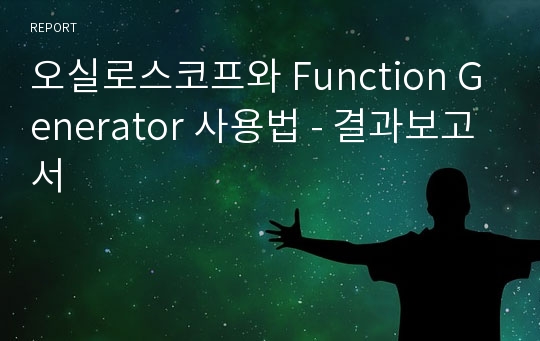 오실로스코프와 Function Generator 사용법 결과보고서 레포트