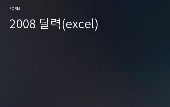 2008 달력(excel) 서식
