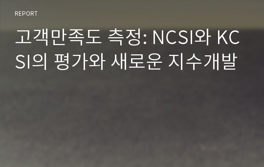 고객만족도 측정: NCSI와 KCSI의 평가와 새로운 지수개발 레포트