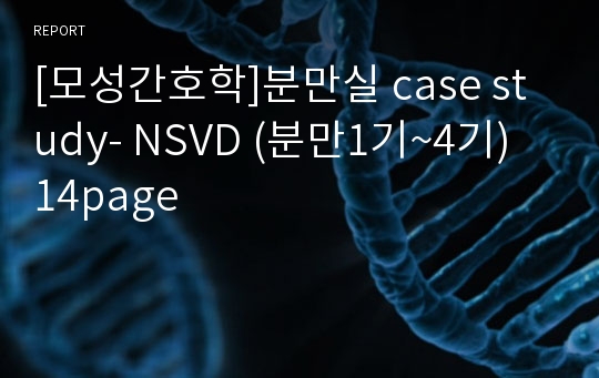 [모성간호학]분만실 case study- NSVD (분만1기~4기) 14page 레포트