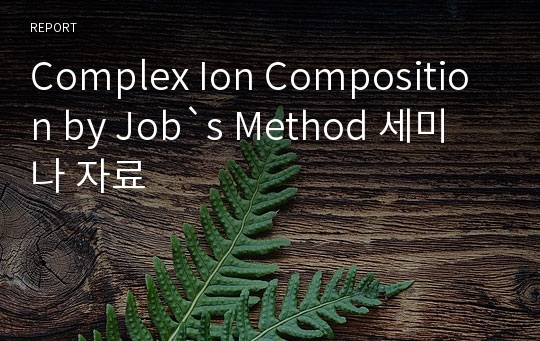 Complex Ion Composition by Job`s Method 세미나 자료 레포트