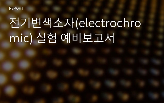 전기변색소자electrochromic 실험 예비보고서 레포트